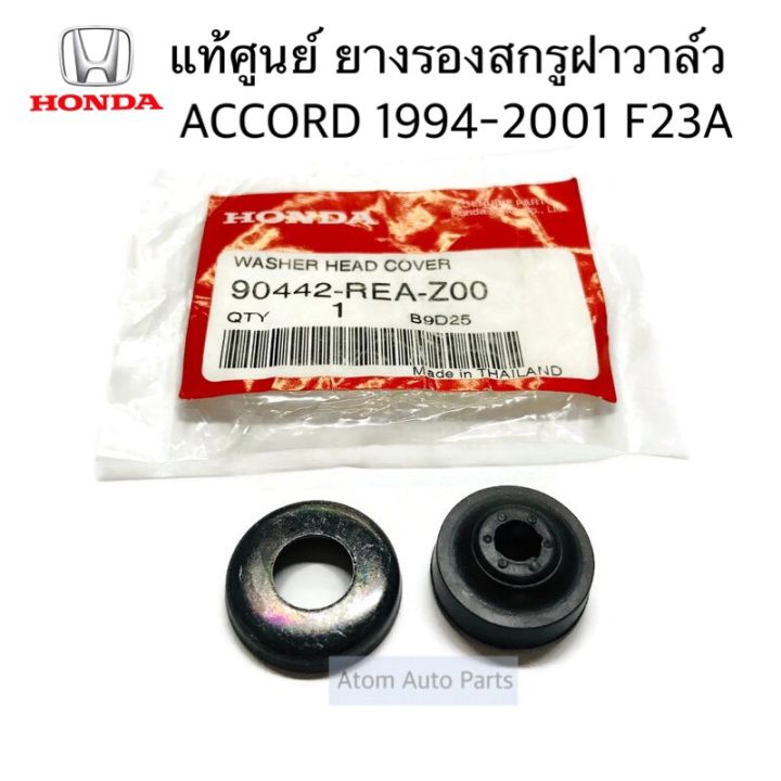 แท้ศูนย์ ยางรองสกรูฝาวาล์ว ACCORD 1994-2001 F23A (จำนวน 1ตัว) รหัส ...