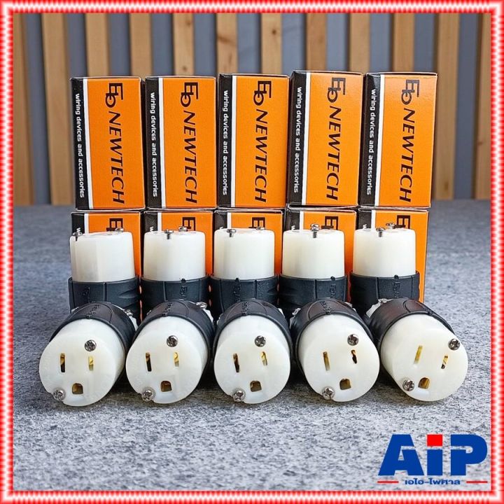 แพ็ค10ตัว ปลั๊กตัวเมีย EB NEWTECH PL3F/ EBP316-F ปลั๊กไฟ ตัวเมีย ปลั๊ก ...