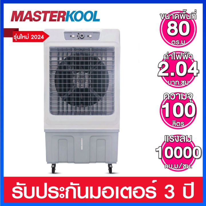 Masterkool พัดลมไอเย็นความจุ 100 ลิตร คลอบคลุมพื้นที่ 80 ตร.ม. รุ่น MIK-S100ECL | Lazada.co.th