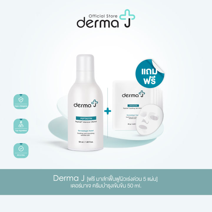 Derma J [ฟรี มาส์กฟื้นฟูผิวเร่งด่วน 5 แผ่น] เดอร์มาเจ ครีมบำรุงเข้มข้น ...