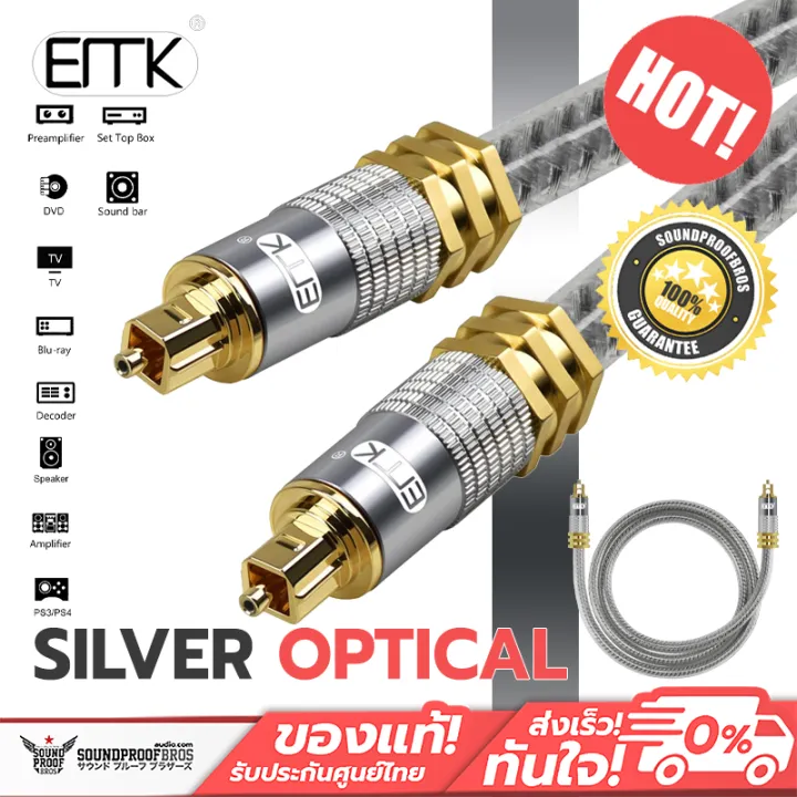 ERTK - Silver Optical สายสัญญาณเสียง Optical เกรดพรีเมี่ยม | Lazada.co.th