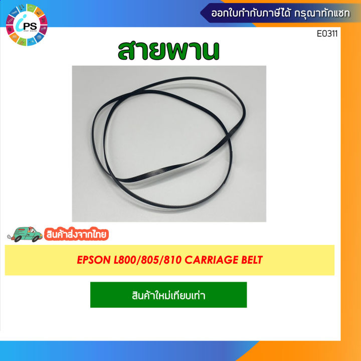 สายพาน Epson L800/805/810 Carriage belt | Lazada.co.th