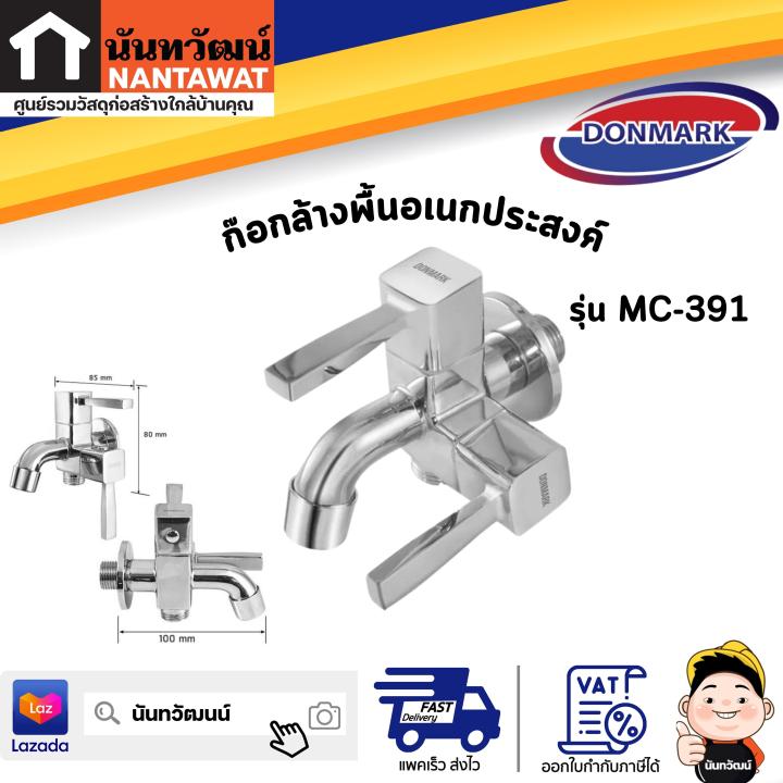 DONMARK ก๊อกล้างพื้นอเนกประสงค์ รุ่น MC-391 | Lazada.co.th