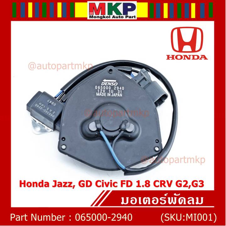 ราคาพิเศษ**มอเตอร์พัดลมหม้อน้ำ/แอร์ Honda Jazz, GD Civic FD 1.8 CRV G2,G3 Part No: 065000-2940 ...