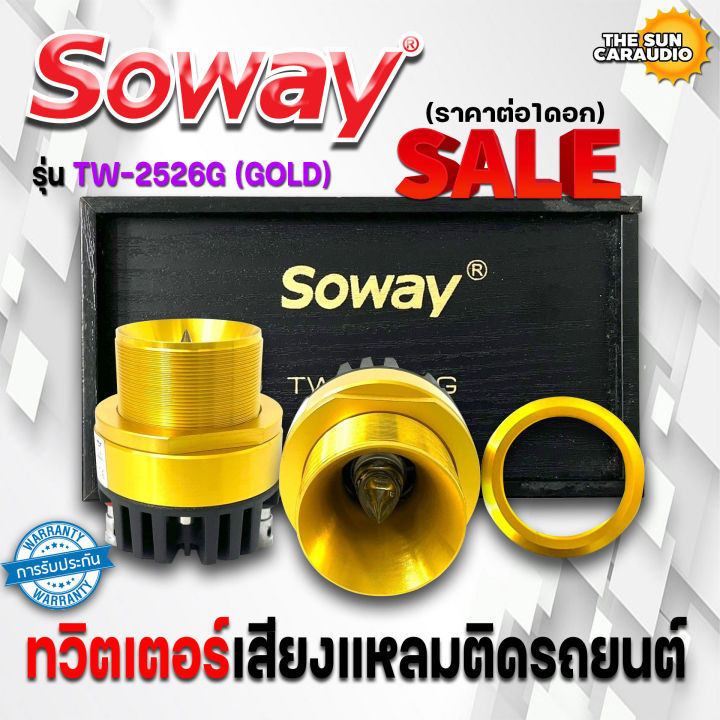 ทวิตเตอร์เสียงแหลมติดรถยนต์ SOWAY รุ่น TW-2526G (GOLD) สีทอง ลำโพงเสียงแหลมเฟสปลั๊ก ชัด ใส พุ่ง ...