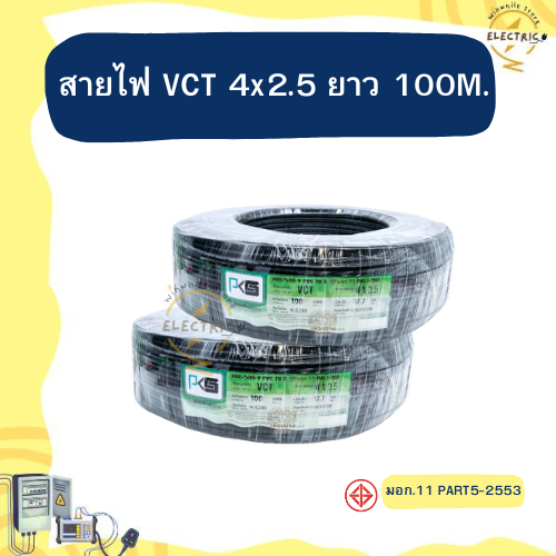 PKS สายไฟ VCT 4x2.5 ม้วนละ 100 เมตร ทองแดงแท้ เต็มเมตร มีมอก. | Lazada.co.th