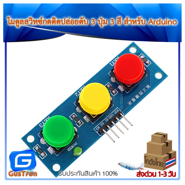 โมดูลสวิทซ์กดติดปล่อยดับ 3 ปุ่ม 3 สี สำหรับ Arduino | Lazada.co.th