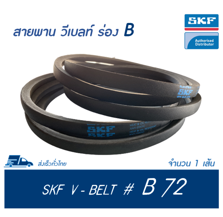 SKF V-BELT / สายพาน วีเบลท์ ร่อง B เบอร์ B 72 # PHG B72 (17 x 11 มิล. ...