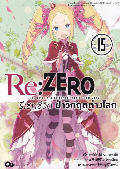 Bundanjai (หนังสือ) Re Zero รีเซทชีวิต ฝ่าวิกฤตต่างโลก เล่ม 15 | Lazada.co.th