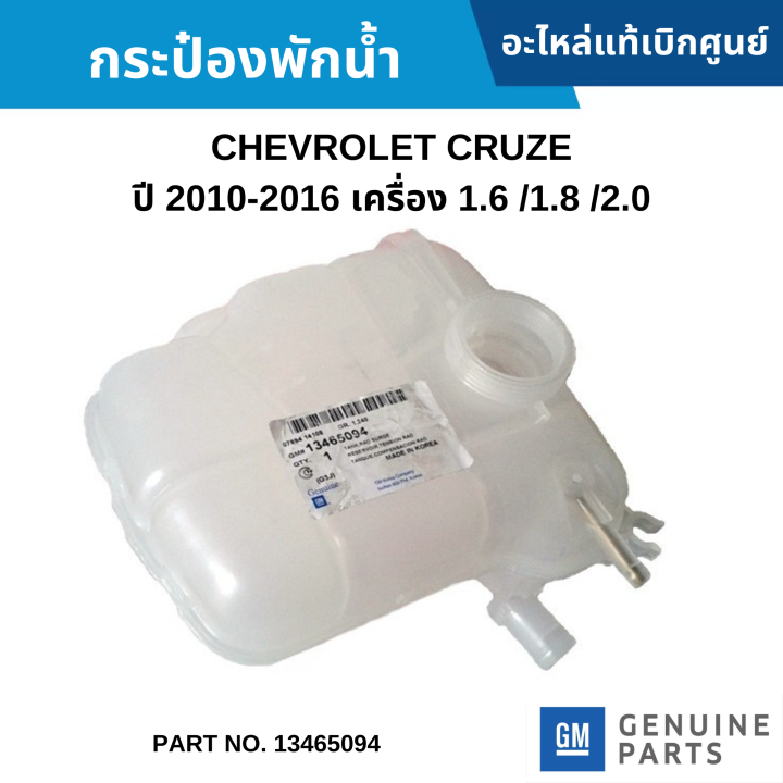 ซื้อผิดเองไม่รับเปลี่ยน/คืนทุกกรณี #CH กระป๋องพักน้ำหม้อน้ำ CHEVROLET ...