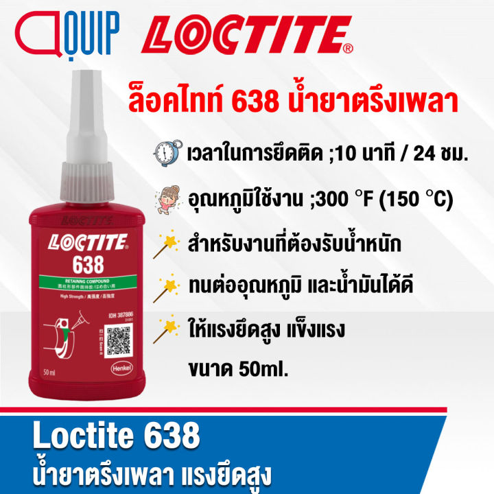 LOCTITE 638 (ล็อคไทท์) Retaining Compound น้ำยาตรึงเพลา แรงยึดสูง เซตตัวเร็ว เหมาะกับงานตรึงเพลา ...