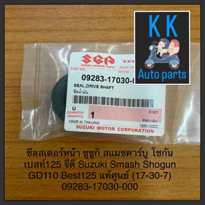 ซีลสเตอร์หน้า ซูซูกิ สแมชคาร์บู โชกัน เบสท์125 จีดี Suzuki Smash Shogun ...