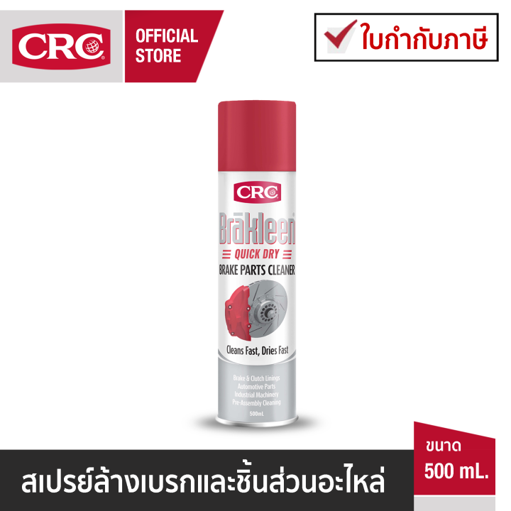 CRC Brakleen Brake Cleaner สเปรย์ล้างเบรก 500 mL. | Lazada.co.th