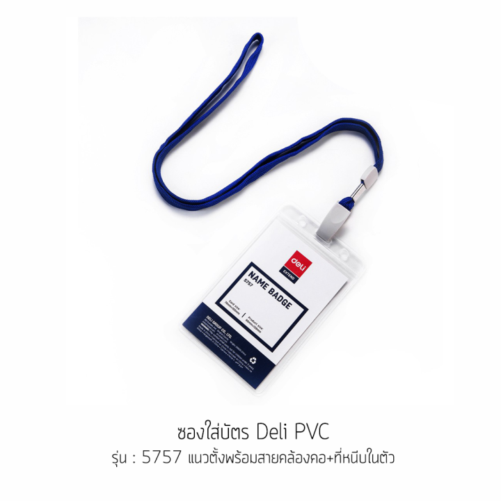 ซองใส่บัตร PVC แนวตั้งพร้อมสายคล้องคอ+ที่หนีบในตัว Deli รุ่น 5757 ...