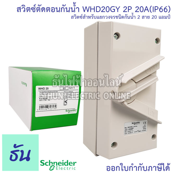 Schneider สวิตช์ตัดตอนกันน้ำ รุ่น WHD20_GY 2P 20A 440V สวิตซ์กันน้ำ สวิตซ์ตัดตอน กันน้ำ ...