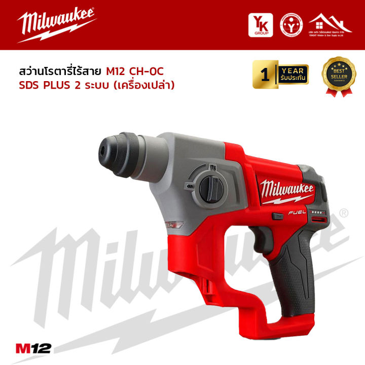 สว่านโรตารี่ไร้สาย Milwaukee รุ่น M12 CH-0C มีระบบ SDS PLUS 2 ระบบ ...