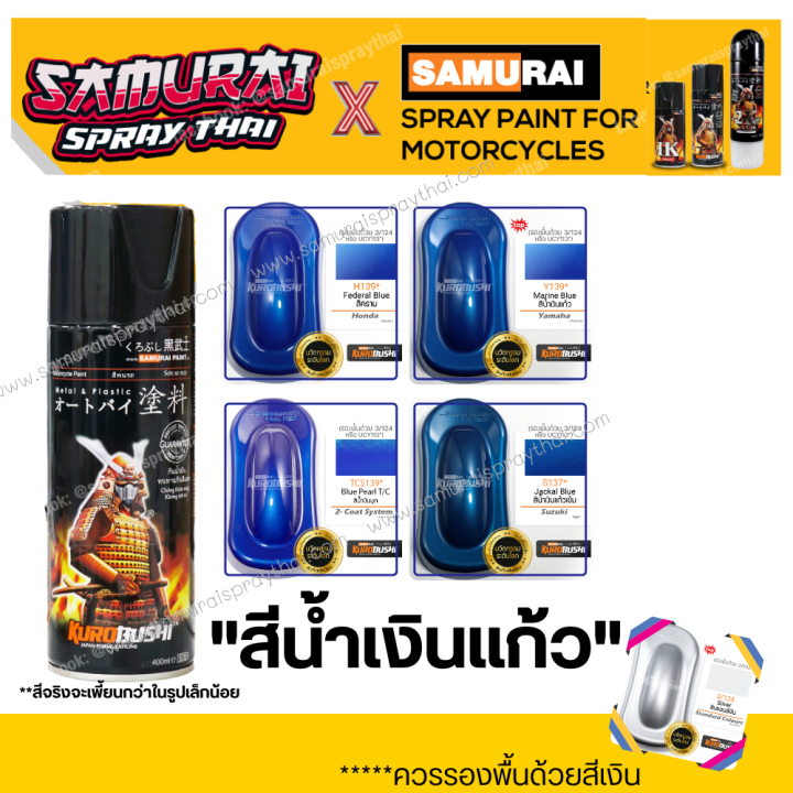 สีสเปร์ยซามูไร สีน้ำเงินแก้ว Y139 / H139 / S139 / TCS139 - ขนาด 400ml ...