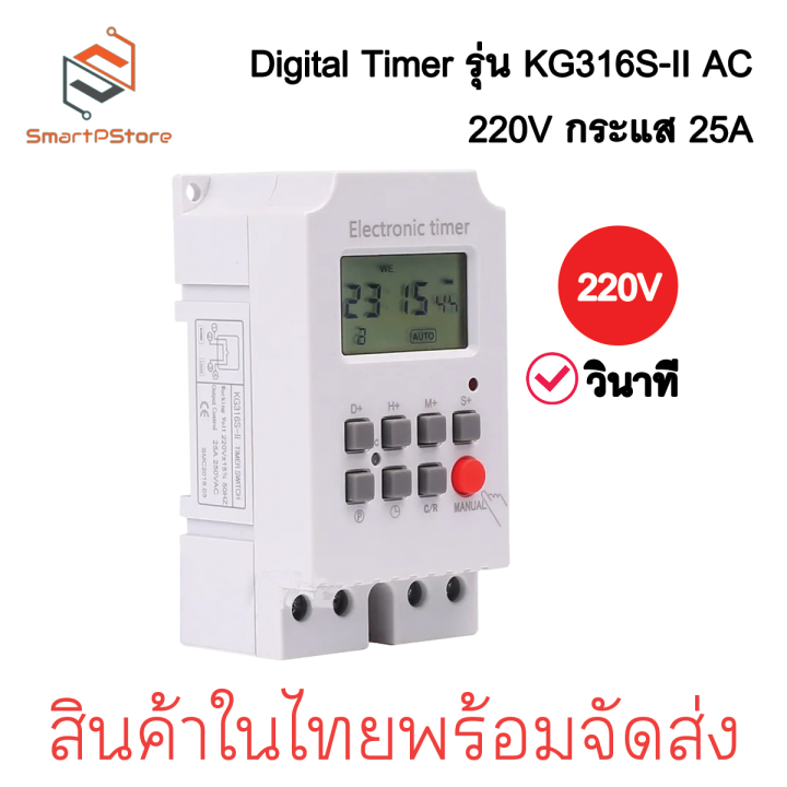 Digital Timer รุ่น KG316S-II วินาที AC 220V รดน้ำต้นไม้ ตั้งเวลาปิดเปิด ...