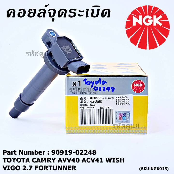 ***คอยส์ซิ่ง NGK *** คอยส์ใหม่แท้ แบรน์ NGK(U5090) Toyota Camry ACV40 ACV41, ACV 50(ตัวธรรมดา ...