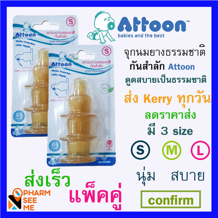 จุกยางธรรมชาติกันสำลัก Attoon ดูดสบายเป็นธรรมชาติ มี 3 size S M และ L 2 แพค (แพคละ 3 ชิ้น ...