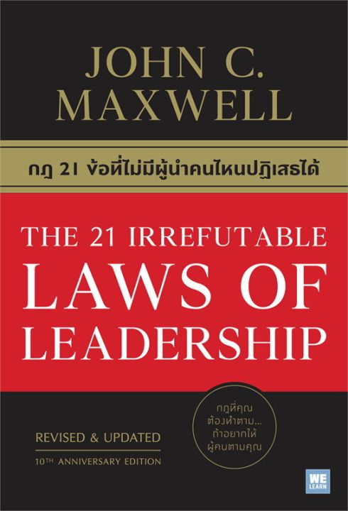 หนังสือ THE 21 IRREFUTABLE LAWS OF LEADERSHIP การบริหารธุรกิจ ...