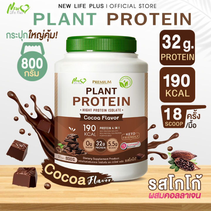 🚛ส่งฟรี สั่งเลย🔥New Life Plus Plant Protein Cocoa Flavor ผลิตภัณฑ์เสริม ...