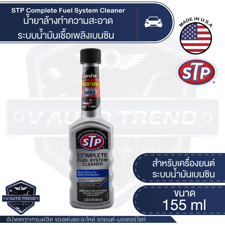STP Complete Fuel System Cleaner ขนาด 155ML. - น้ำยาล้างระบบเชื้อเพลิงเบนซิน เครื่องยนต์สะอาด ลด ...