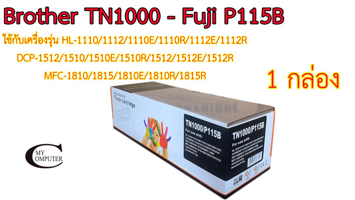 Brother TN1000 // Fuji P115B ตลับหมึก Toner Black Color หมึกพรีเมี่ยม ...
