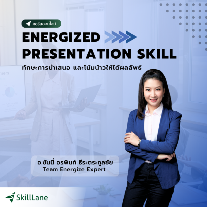 Energized Presentation Skill ทักษะการนำเสนออย่างทรงพลังแบบมืออาชีพ | คอร์สออนไลน์ SkillLane ...