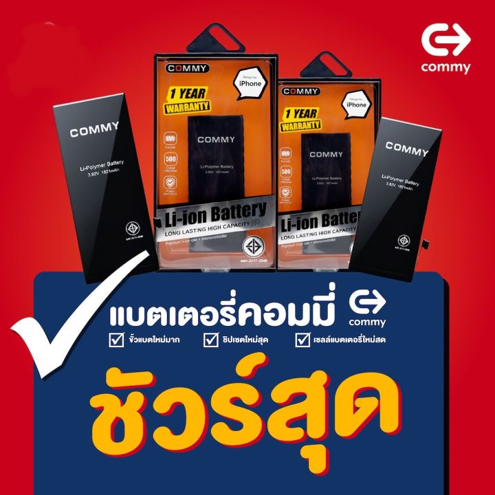 Commy แบตไอโฟน รับประกัน 1ปี ฟรีชุดไขควง+เทปกาวติดแบต IP5/5s/SE/6/6s/6plus/7/7plus/8/8plus/X/Xs ...
