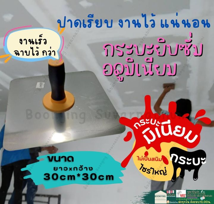 12 x 12 นิ้ว เกียง เกรียง อลูมิเนียม ฉาบ ฝ้า เพดาน ยิบซั่ม กะบะ ถาด ...
