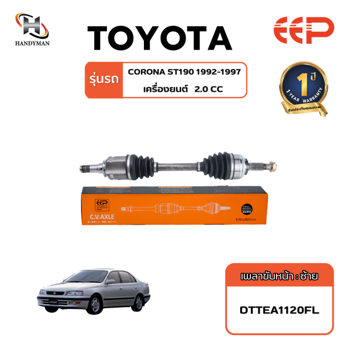 เพลาขับ (EEP) TOYOTA CORONA ST190 1992-1997 | Lazada.co.th