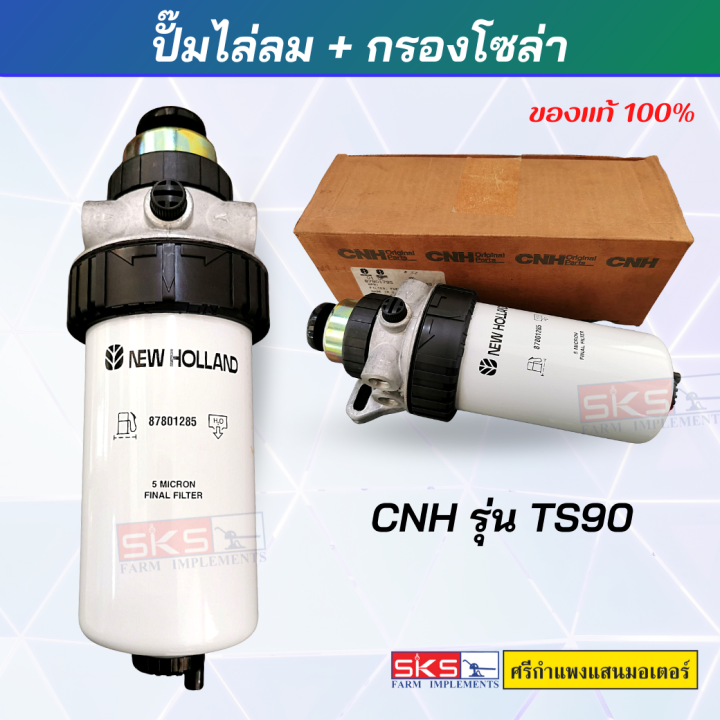 ปั๊มไล่ลม+กรองโซล่า CNH รุ่นTS90 ของแท้💯 | Lazada.co.th