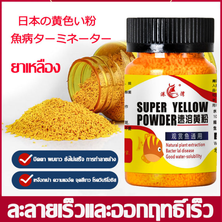 Japanese Yellow Powder ยาเหลืองญี่ปุ่น ยารักษาโรคปลา รักษาโรคเชื้อรา ...