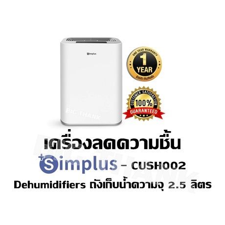 เครื่องลดความชื้น Simplus - CUSH002 Dehumidifiers ถังเก็บน้ำความจุ 2.5 ลิตร รับประกัน1ปี ...