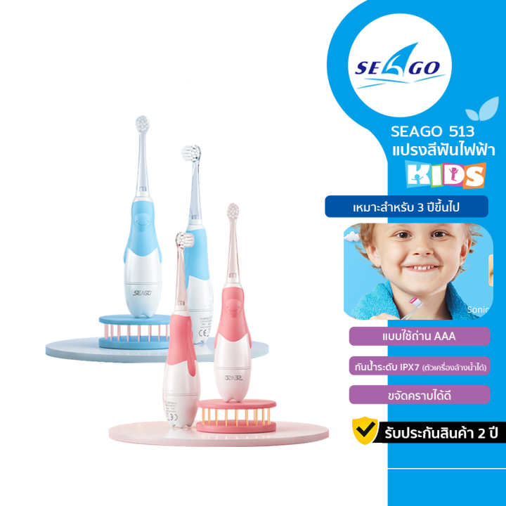 SEAGO SG-513 Sonic Toothbrush แปรงสีฟันไฟฟ้าโซนิค สำหรับเด็ก | Lazada.co.th