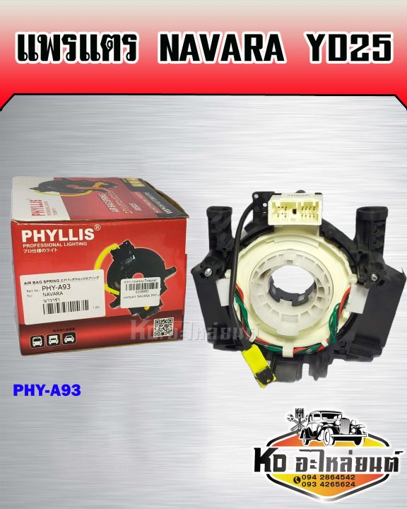 แพรแตร Nissan Navara YD25 (PHYLLIS) | Lazada.co.th