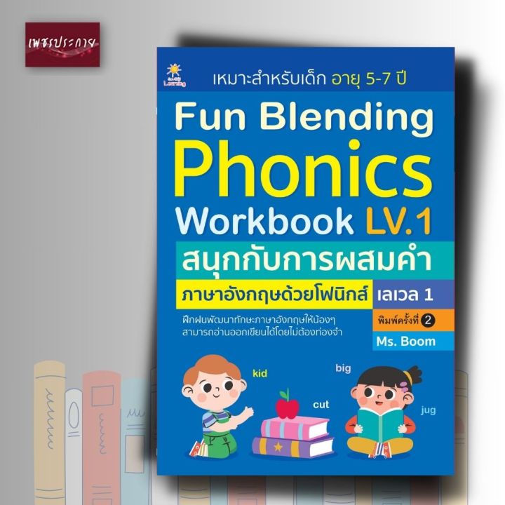 หนังสือเด็ก Fun Blending Phonics Workbook LV.1 สนุกกับการผสมคำ ภาษา ...
