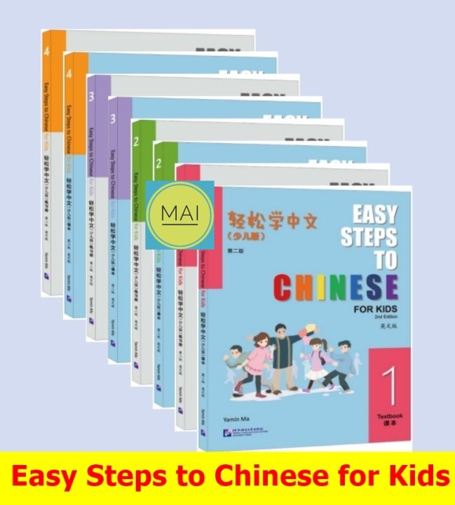 easy steps to chinese for kids (2nd editon) 轻松学中文 少儿版 ภาษาจีนสำหรับเด็ก ...
