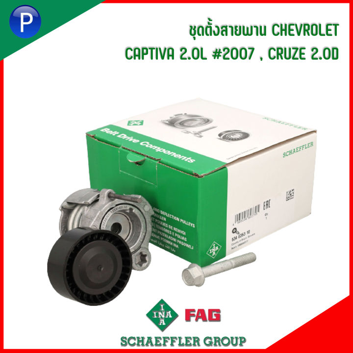CHEVROLET ชุดตั้งสายพาน #534035310 รุ่น CAPTIVA 2.0L (C100, C140) ดีเซล ...