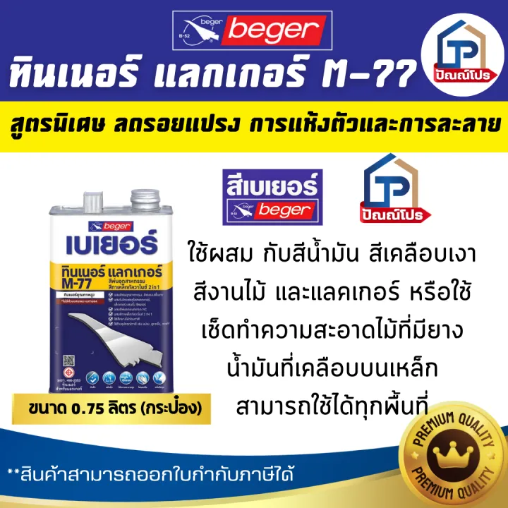 Beger Thinner M-77 ขนาด 0.75 ลิตร (กระป๋อง) ทินเนอร์ผสมสี แลคเกอร์ ทิน ...