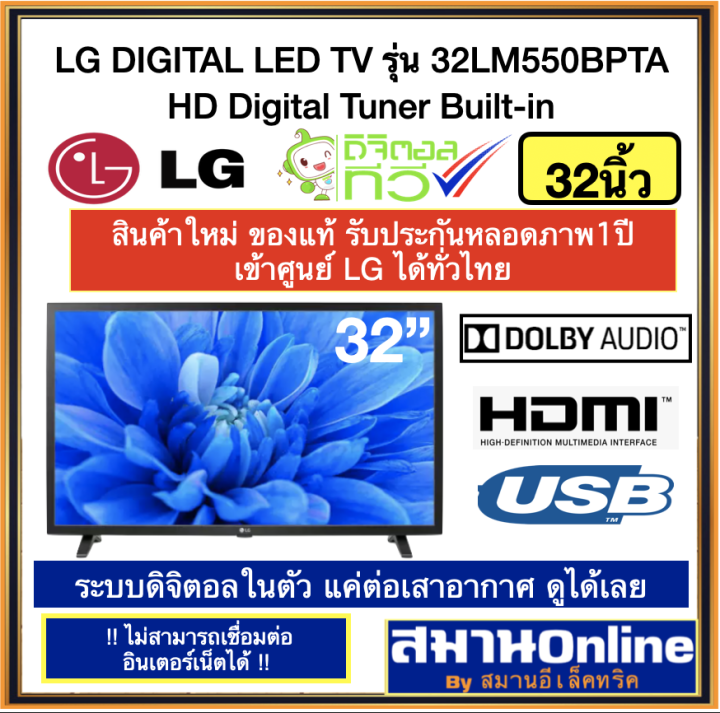(1ชิ้น/1ออเดอร์) LG LED Digital TV 32นิ้ว รุ่น 32LM550BPTA lHD Digital ...