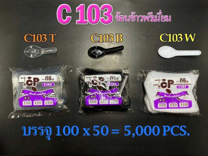ยกลัง ช้อนสั้นพลาสติก ช้อนแกง TCP-C103 100คัน/แพค | Lazada.co.th