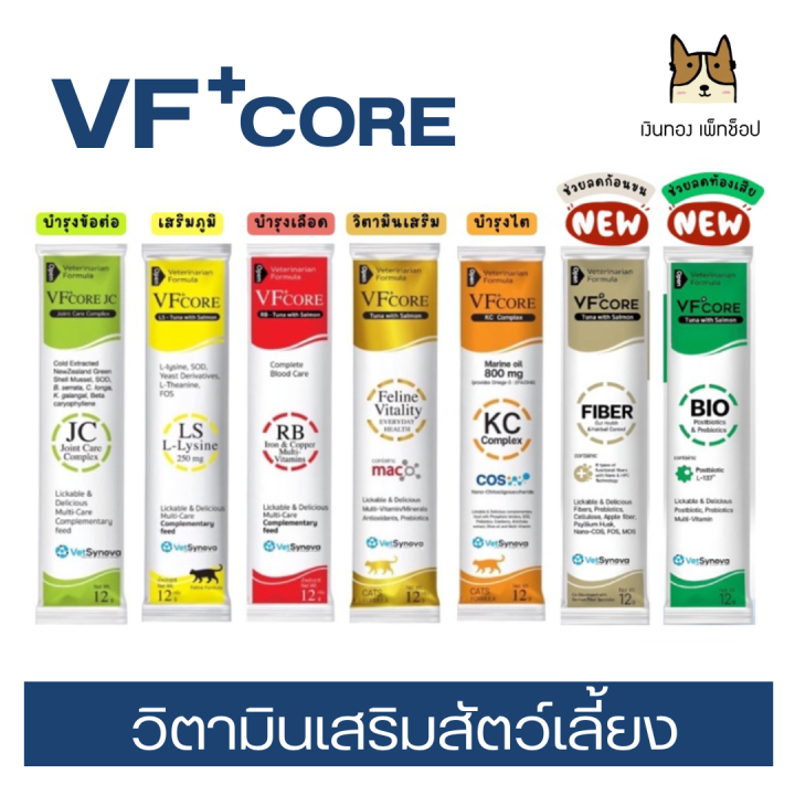 VF+Core วีเอฟคอร์ วิตามินเสริมสำหรับสัตว์เลี้ยง น้องหมาและน้องแมว | Lazada.co.th