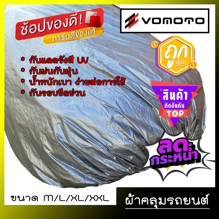 VOMOTO ผ้าคลุมรถยนต์ กันน้ำ กันฝุ่น กันขี้นก กันรังสียูวี ทนแดด ทนฝน น้ำหนักเบา มีเลือก 4 ขนาด M ...