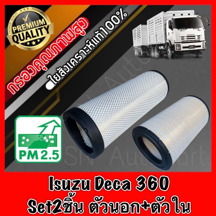 กรองอากาศเครื่อง กรองอากาศ กรองเครื่อง อีซูซุ เดก้า Isuzu Deca 360 ครบ ...