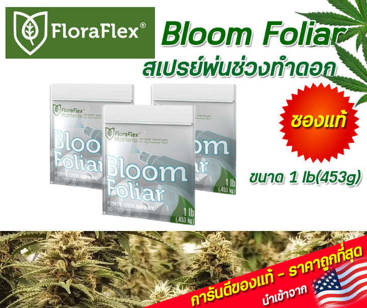 FloraFlex Bloom Foliar ปุ๋ยสเปรย์พ่นช่วงทำดอก ขนาด 1 lb(453g) นำเข้าจาก ...