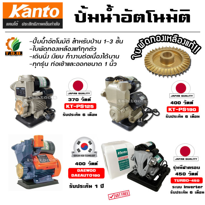 ปั้มน้ำอัตโนมัติ KANTO 370 วัตต์ รุ่น PS125 , PS160 DAEWOO PS190ปั้ม ...