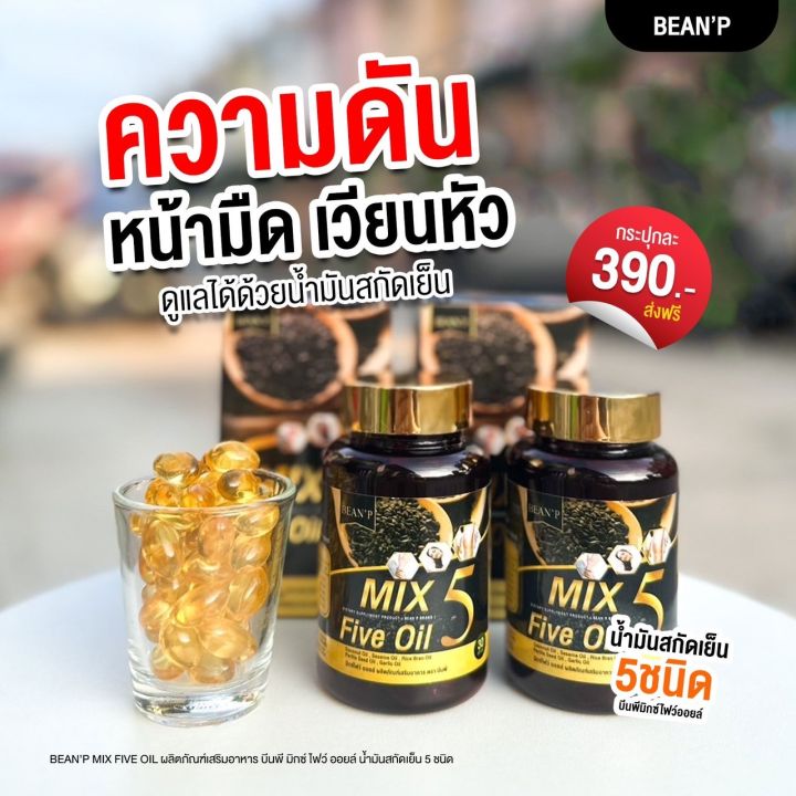 Mix 5 Five Oil แท้100% น้ำมัน5กษัตริย์สกัดเย็น น้ำมันสกัดเย็น 5ชนิด ...