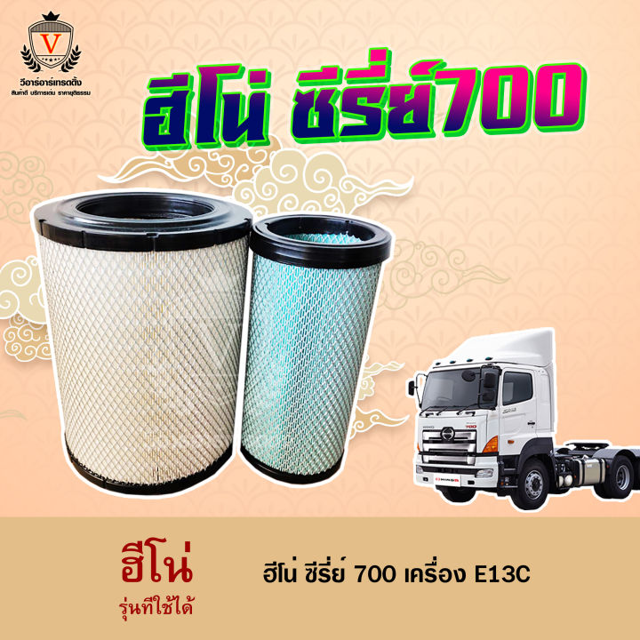 ไส้กรองอากาศ Hino s700 ฮีโน่ ซีรี่ย์700,E13C, 17801-E0050, 17902-1150 ...